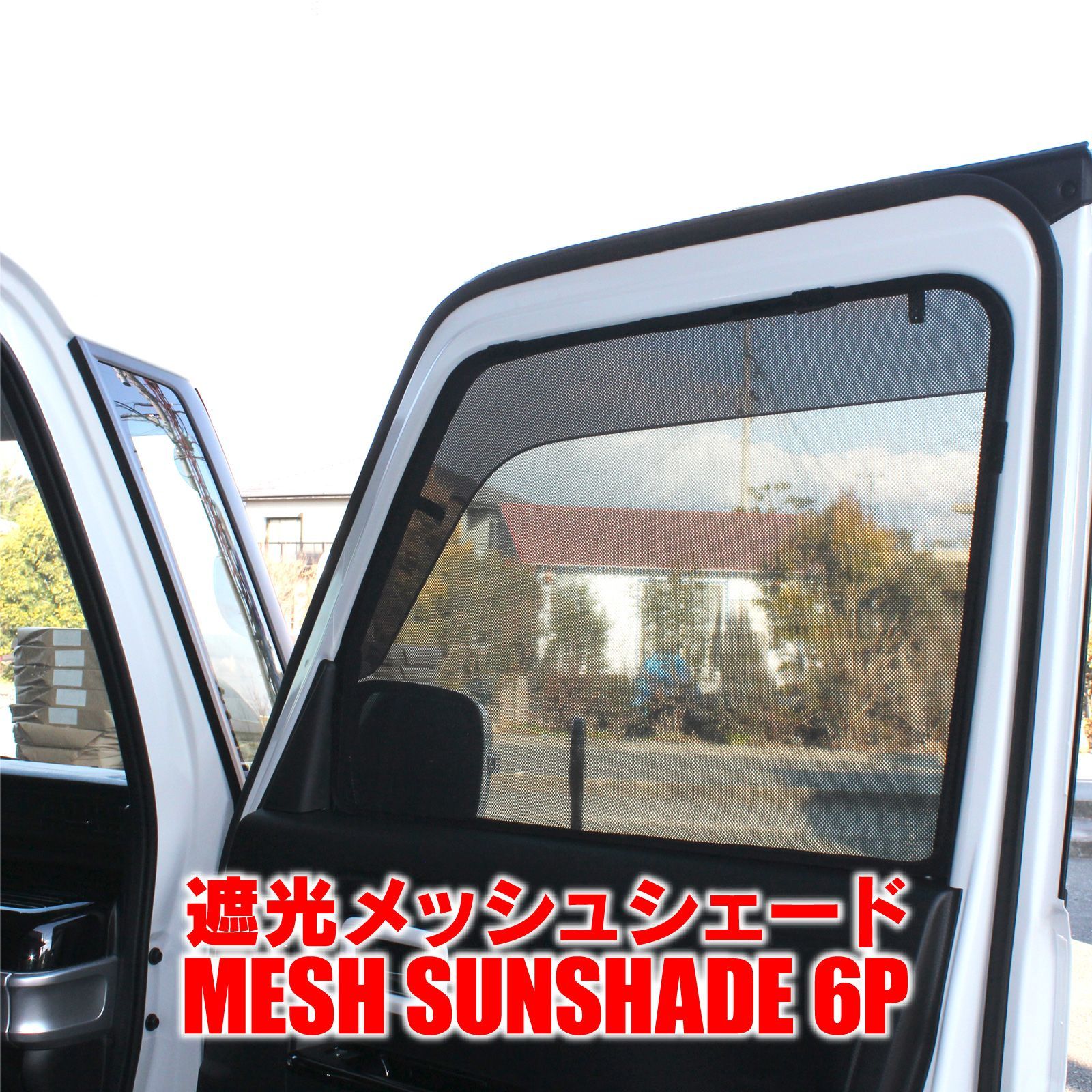 スペーシアカスタム MK53S サンシェード スペーシアギア 車中泊 日よけ シェード メッシュ メッシュサンシェード カスタム ドレスアップ 6P - メルカリ