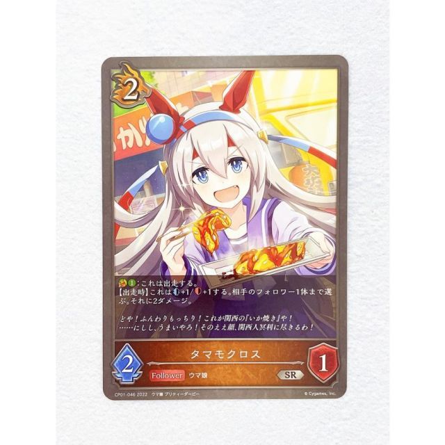 ☆ シャドウバースエボルヴ Shadowverse EVOLVE ウマ娘 プリティーダービー CP01-046 SR タマモクロス ☆ - メルカリ