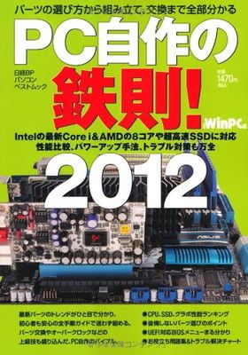 PC自作の鉄則! 2012 (日経BPパソコンベストムック) 日経WinPC編集部 - メルカリ
