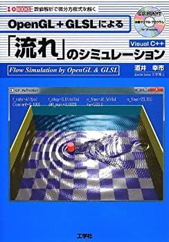 【中古】 OpenGL+GLSLによる「流れ」のシミュレーション—数値解析で微分方程式を解く (I・O BOOKS) - メルカリ