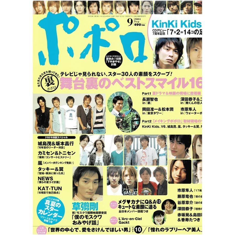 ポポロ 2004年9月号 巻頭 草なぎ剛/嵐/V6/NEWS/KAT-TUN/KinKi Kids キンキキッズ/藤原竜也/深田恭子 - メルカリ