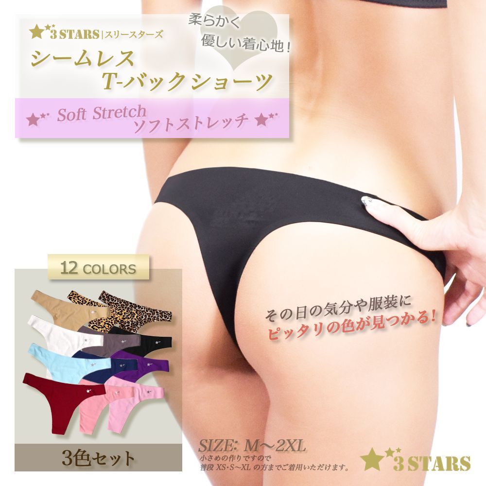 3STARS｜シームレスTバック ソフトストレッチ ショーツ 3枚セット - メルカリ