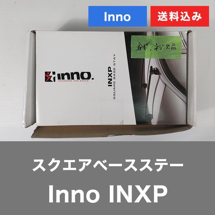 [1C24205] スキースノーボードキャリア Inno INXP SQUARE BASE STAY INXP - メルカリ
