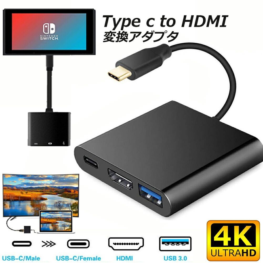 Type C Switch HDMI 出力 3in1 Switch ドック スイッチ Type-C to HDMI変換アダプター テレビ コンピューターに出力 高速充電対応 HDMI 出力 ...