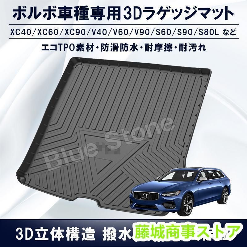 ボルボ ラゲッジマット 3D立体マット XC60/XC90/S90/S60L/V40/V60/S60/XC40/V90/S80L 車種専用設計 トランクマット TPO素材防水耐摩擦耐汚れ - メルカリ