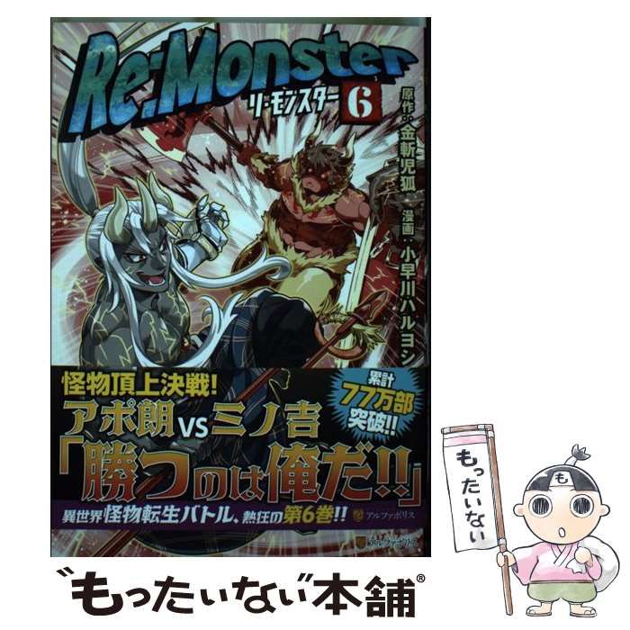 【中古】 Re:Monster 6 (アルファポリスCOMICS) / 金斬児狐、小早川ハルヨシ / アルファポリス - メルカリ