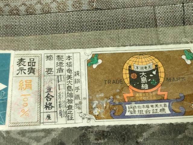 平和屋着物○本場大島紬 9マルキ 古代染色 純泥染 横段花文 山口絹織