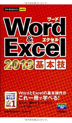 今すぐ使えるかんたんmini Word&Excel2013基本技／技術評論社編集部、AYURA - メルカリ