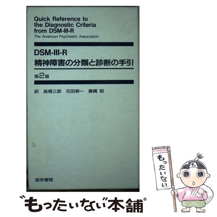 【中古】 DSM-3-R精神障害の分類と診断の手引 / The American Psychiatric Association、高橋三郎 ...