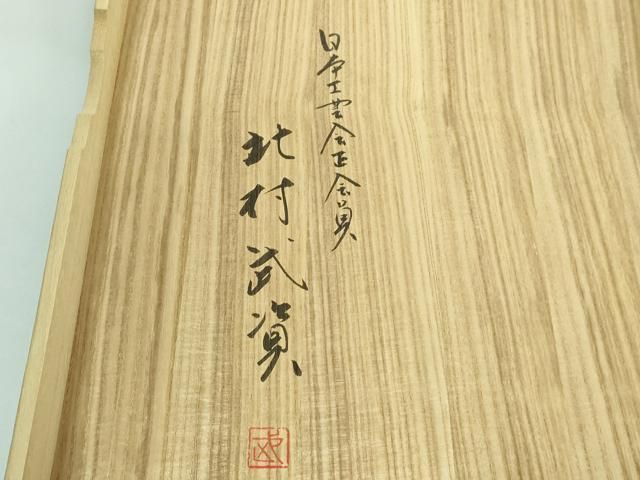 平和屋本店□最高級 人間国宝 北村武資 煌彩錦 六通柄袋帯 九耀菊紋 人