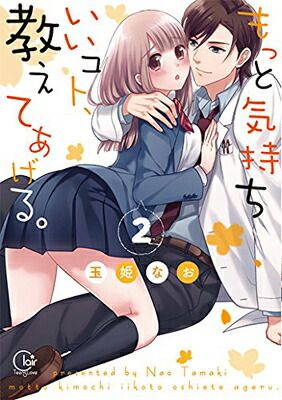 【中古】もっと気持ちいいコト、教えてあげる。2 (Clair TL comics) - メルカリ