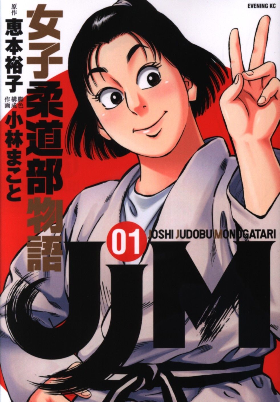 講談社 イブニングKC 小林まこと JJM 女子柔道部物語 1 - メルカリ