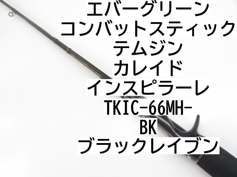 エバーグリーン コンバットスティック テムジン カレイド インスピラーレ TKIC-66MH-BK ブラックレイブン (03-8301080021) - メルカリ