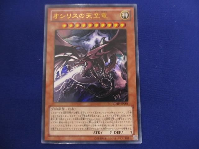 トレカ 遊戯王 VJMP-JP064 オシリスの天空竜(口から光) ウルトラ - ココアールSHOP - メルカリ