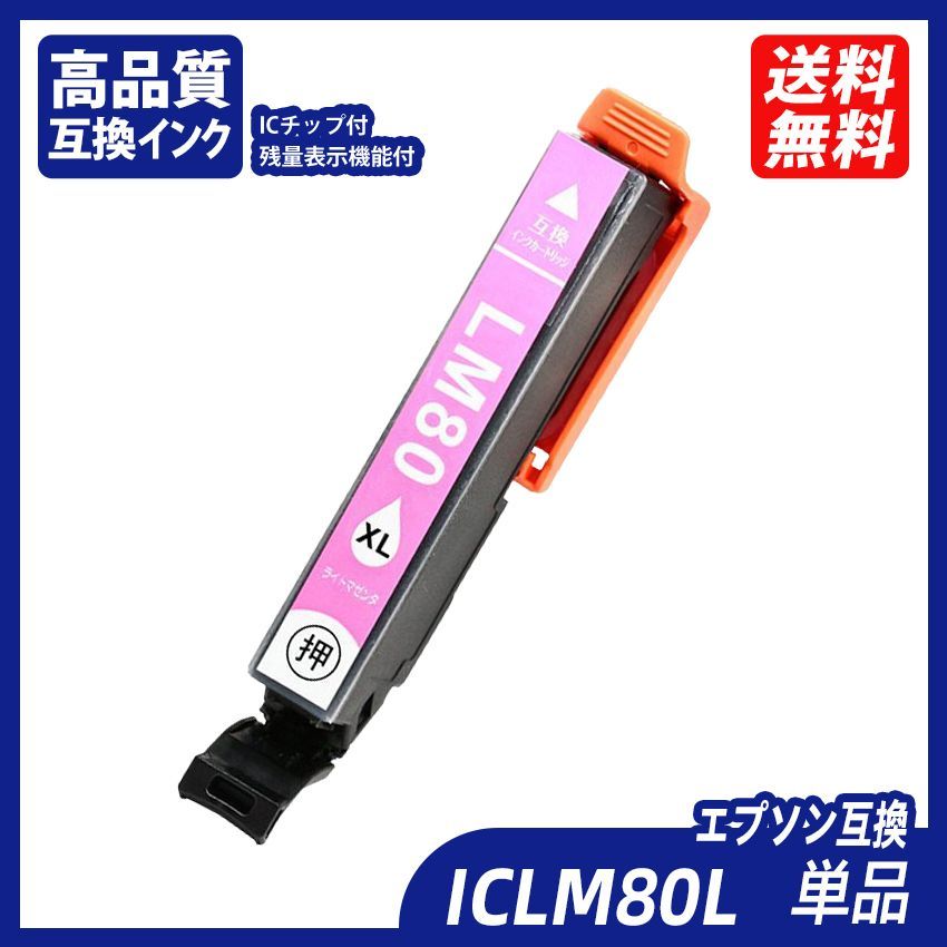 ICLM80L 単品 増量タイプ ライトマゼンタエプソンプリンター用互換インク EP社 ICチップ付 残量表示機能付 ICBK80L ICC80L ICM80L ICY80L ICLC80L ...