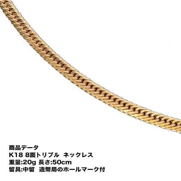 喜平ネックレス k18 メンズ 18k 喜平 ネックレス k18ネックレス 18金 K18 八面トリプル(20g-50cm)中留(中折れ) 8面 トリプル キヘイ (造幣局検定マーク刻印入 ...