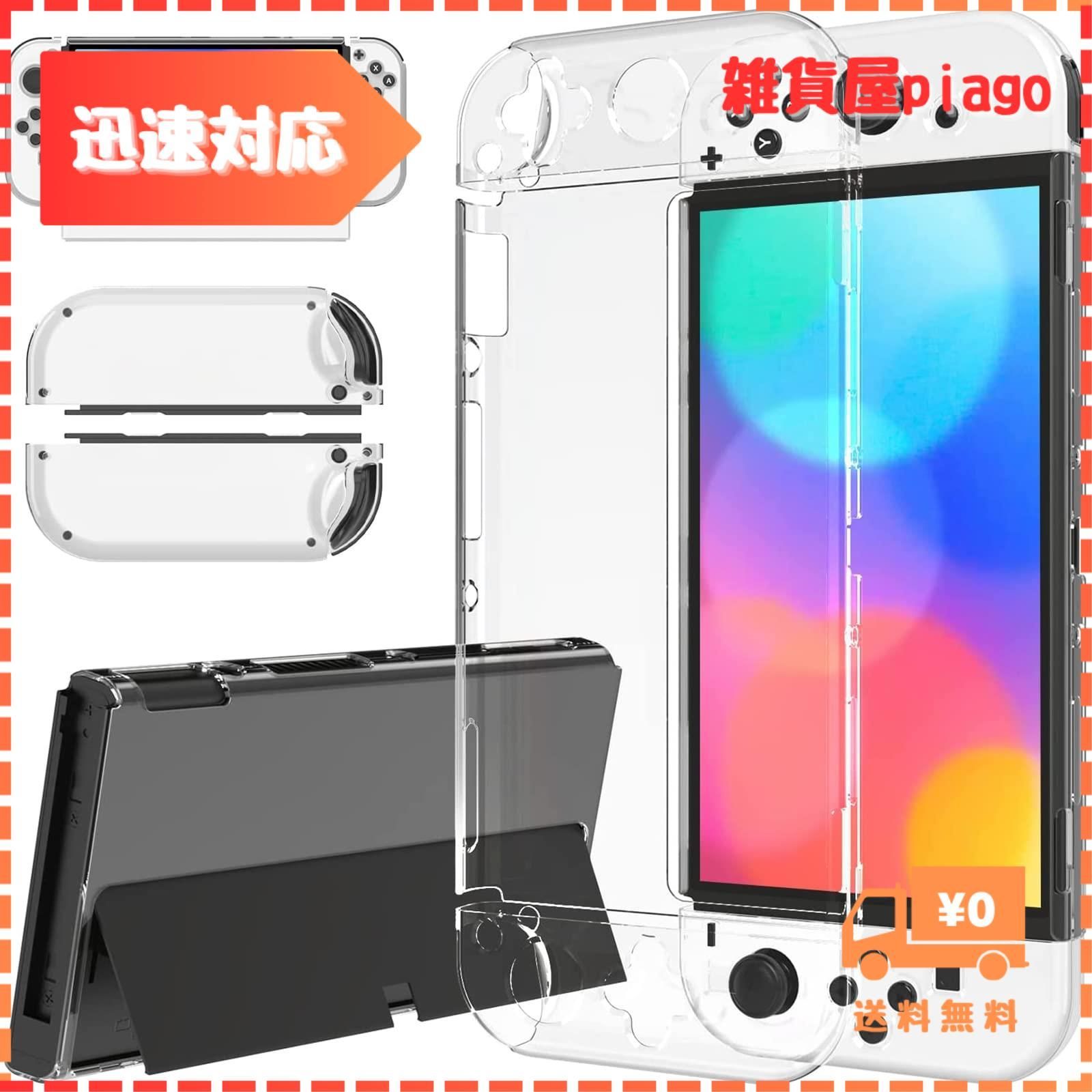 【迅速発送】Chayoo Switch oled カバー switch 有機el ケース クリア カバー 分体式設計 全面保護 超耐衝撃 傷 ...