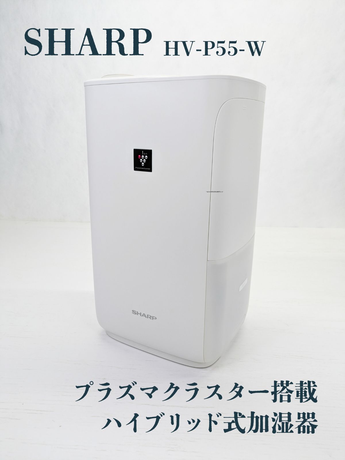 【通電確認済み】SHARP・シャープ・HV-P55・ハイブリッド・加湿器・プラズマクラスター - メルカリ