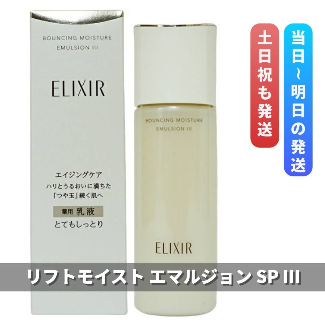 エリクシール リフトモイスト エマルジョン SP III 3 とてもしっとり 130mL ELIXIR 資生堂 SHISEIDO - メルカリ
