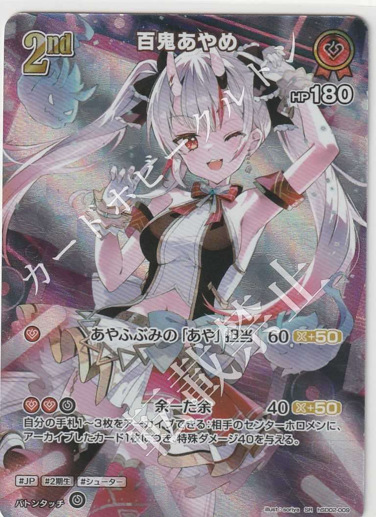 ホロライブカードゲーム,シングル,ブースターパック HBP02 「クインテットスペクトラム」 HSD02/009SR 百鬼あやめ 2nd SR - メルカリ