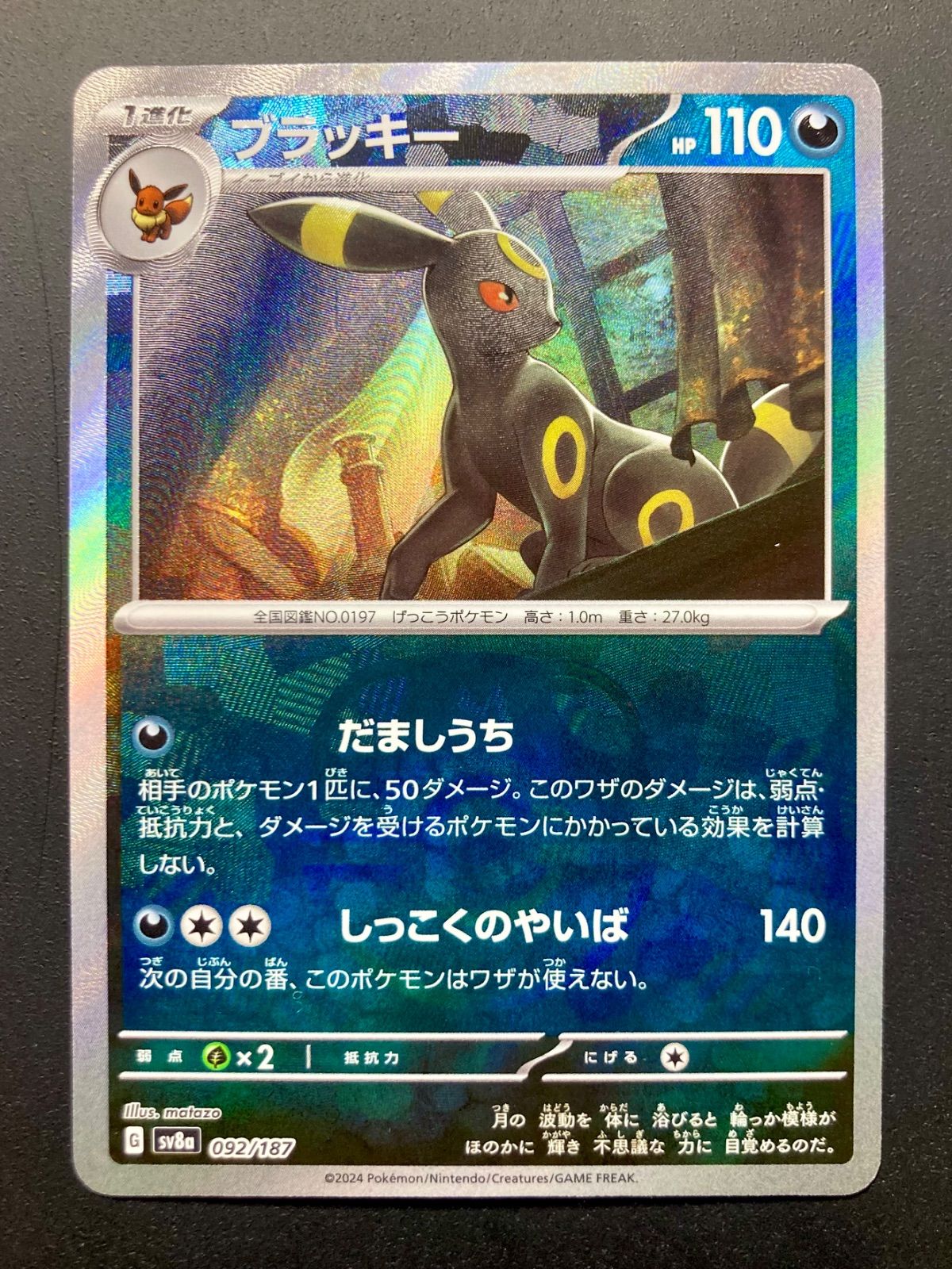 ポケカ★テラスタルフェスex『ブラッキー』マスターボール柄ミラー（092/187） - メルカリ