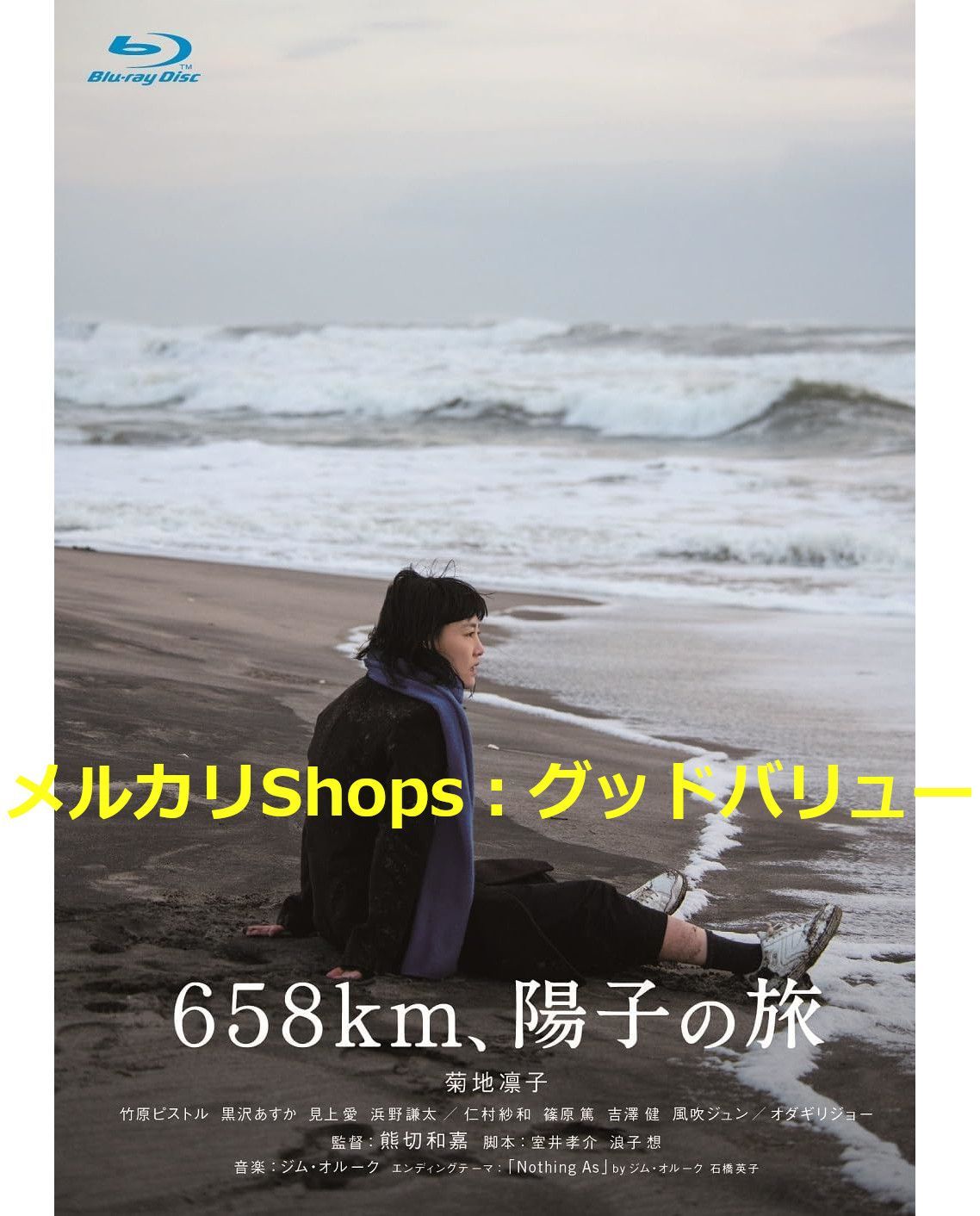 新品未開封★658km、陽子の旅 [Blu-ray] ブルーレイ 菊地凛子,竹原ピストル(出演), 熊切和嘉 (監督) 【安心・匿名配送】メルカリShops：グッドバリューが出品 658km ...