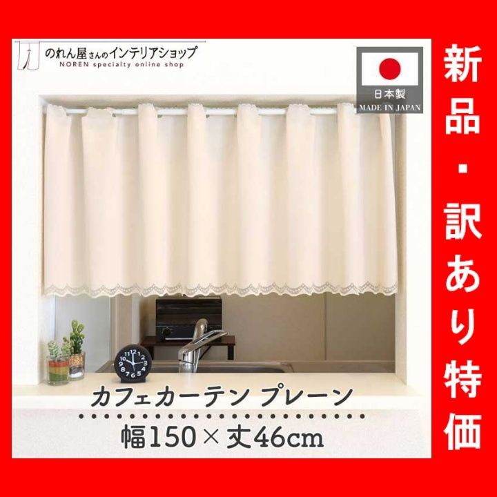 【新品・訳あり特価】のれん工房 カフェカーテン 150cm幅 46cm丈 小窓カーテン プレーン ベージュ【B99999】 - メルカリ