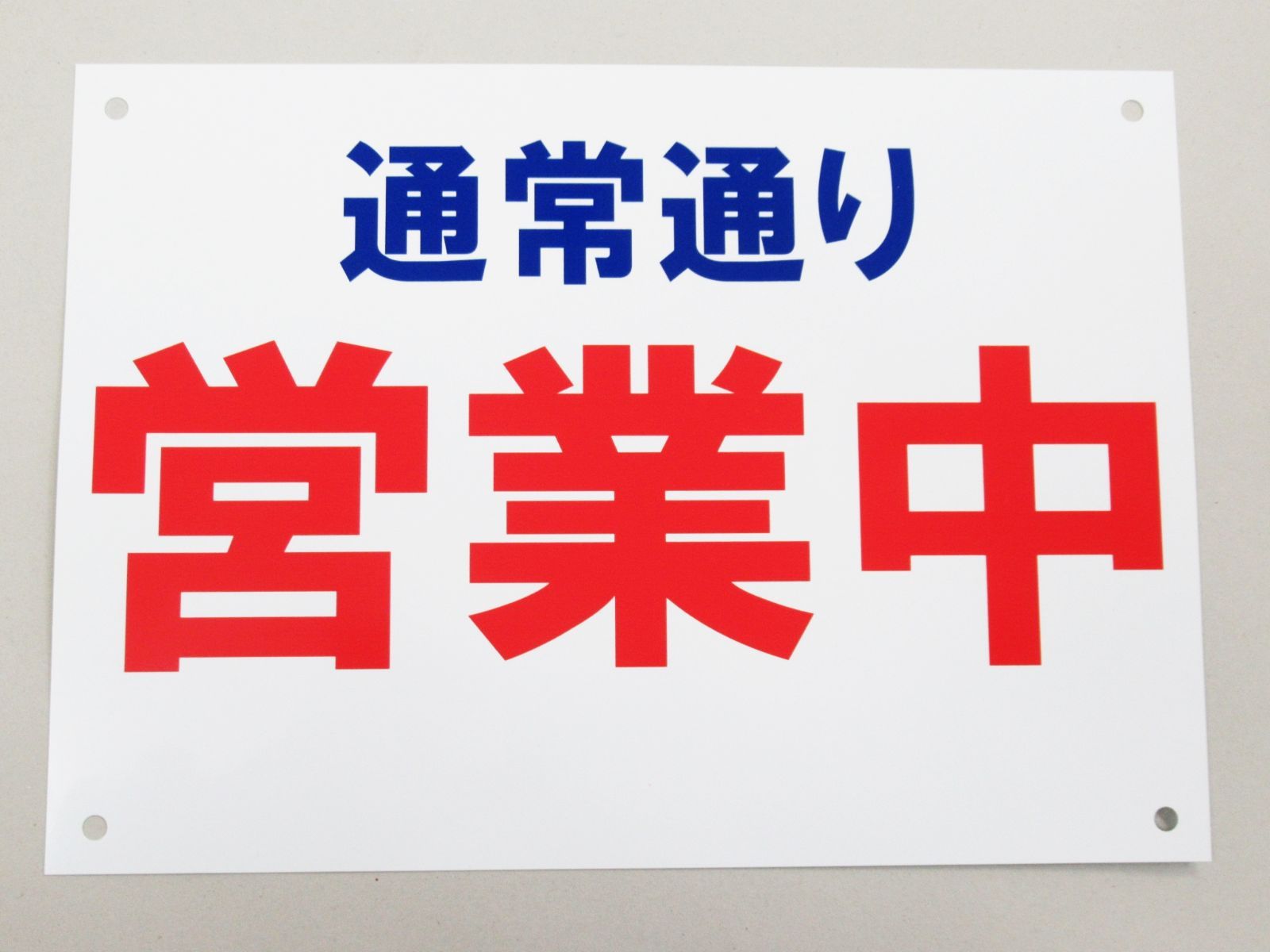 メルカリshops 通常通り 営業中 看板サインプレート プラ看板 開店中 工事中 店舗 Open