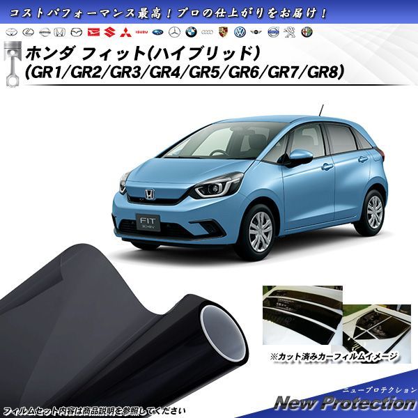 ホンダ フィット(ハイブリッド) (GR1/GR2/GR3/GR4/GR5/GR6/GR7/GR8) ニュープロテクション カット済みカーフィルム リアセット - メルカリ
