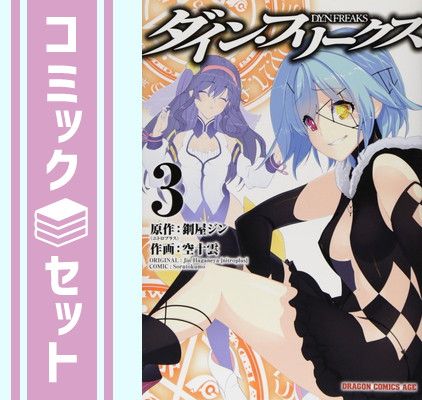 【セット】ダイン・フリークス D.Y.N.FREAKS コミック 1-3巻セット 空十雲 - メルカリ
