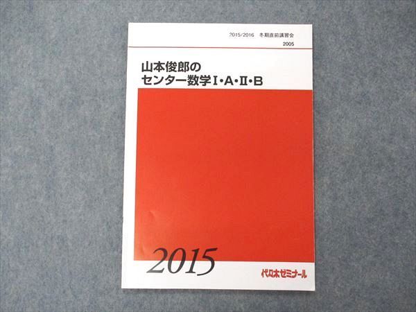 VF05-021 代ゼミ 代々木ゼミナール 山本俊郎のセンター数学I・A・II・B テキスト 状態良い 2015 冬期直前講習 04s0D ...