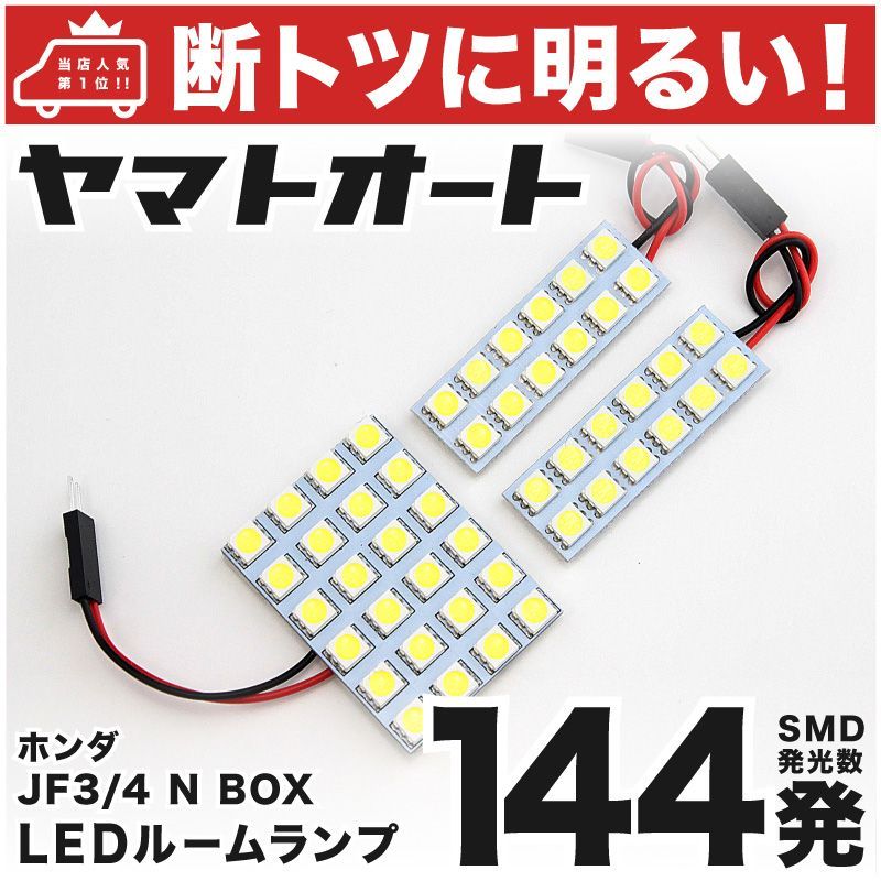 車検対応 NBOX Honda SENSING (N-BOX N BOX) LED ルームランプ JF3 JF4 [H29.9～] ホンダ 144発 3点 室内灯 車内灯 カスタム パーツ ...