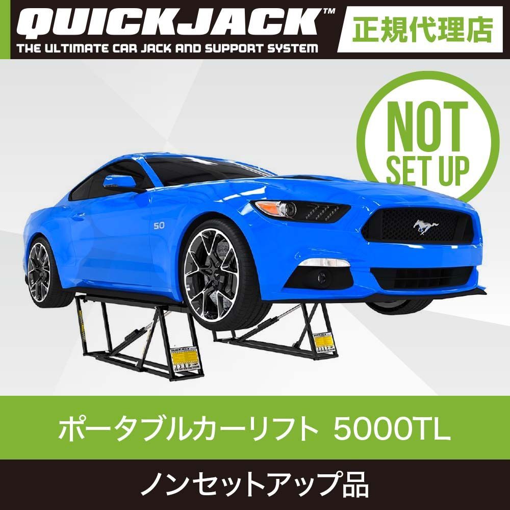 【正規代理店】Quick Jack (クイックジャック） 5000TL カーリフト 新モデル ノンセットアップ品 最大持上げ能力2,268kg 上昇下降はプッシュボタンで簡単操作・2段階の自動 ...