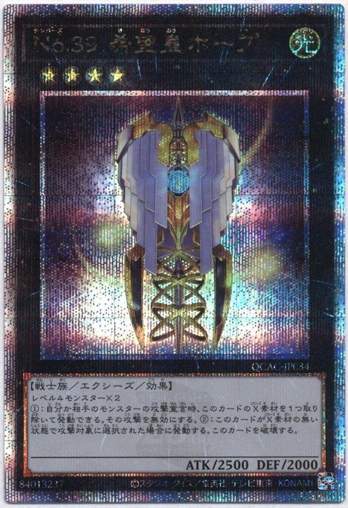 コナミ エクシーズ【光】 QCAC-JP034 No.39 希望皇ホープ(SD42) 25thシク - メルカリ