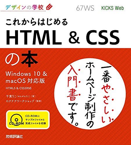 デザインの学校 これからはじめる HTML & CSSの本 [Windows 10 & macOS対応版]／千貫 りこ - メルカリ