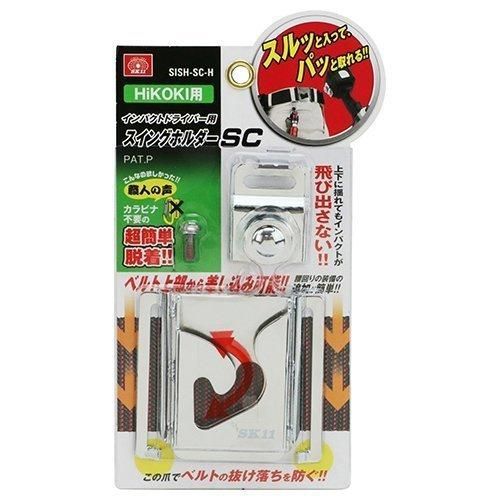 藤原産業 SK11 インパクト スイング ホルダSC SISH-SC-H ハイコーキ インパクトレンチ 振動 ドリル ドライバー 大工 建築 建設 HIKOKI - メルカリ