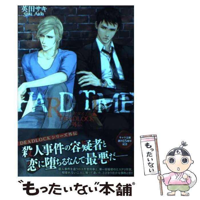 【中古】 HARD TIME DEADLOCK外伝 / 英田 サキ / 徳間書店 - メルカリ