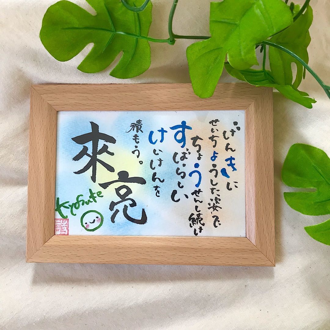 メルカリShops - お名前ポエム 筆文字名前詩 出産祝い 誕生日 入学祝い 記念品 ネームインポエム