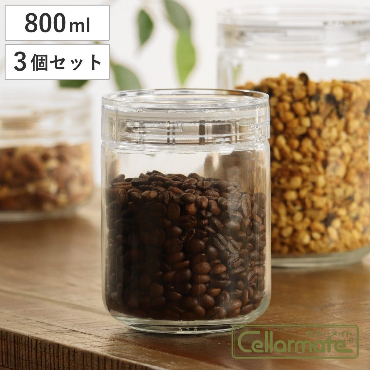 保存容器 800ml チャーミークリアー・タフ TL2 セラーメイト 3個セット （ 日本製 ガラス 密閉 パッキン付き キャニスター 保存 容器 ガラス容器 0.8L ガラス保存容器 高性能 ...