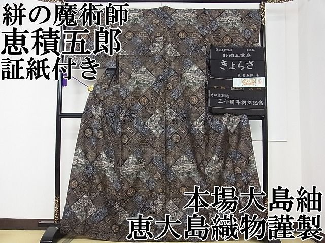 平和屋1□極上 白泥染の第一人者・絣の魔術師 恵積五郎 本場大島紬 恵