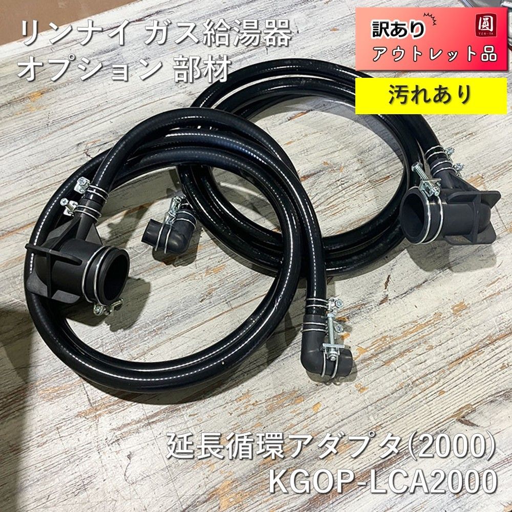 【未使用】 リンナイ ガス給湯器 オプション 部材 KGOP-LCA2000 KGOPLCA2000 循環パイプ(RFSシリーズ用) 配管延長 ...
