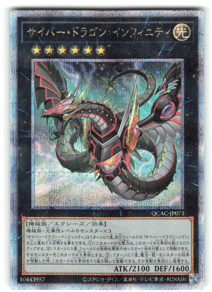 コナミ エクシーズ【光】 QCAC-JP073 サイバー・ドラゴン・インフィニティ（イラスト違い） 25thシク - メルカリ