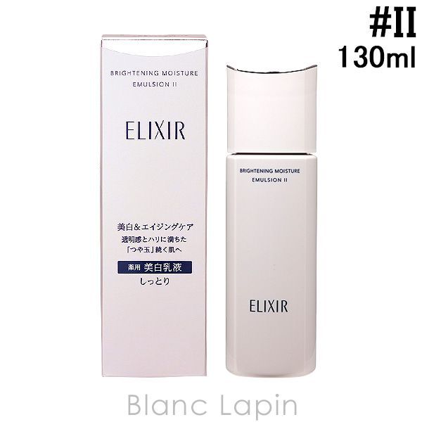 資生堂 エリクシールホワイト SHISEIDO ELIXIR WHITE ブライトニングエマルジョンWT II 130ml [142650] - メルカリ