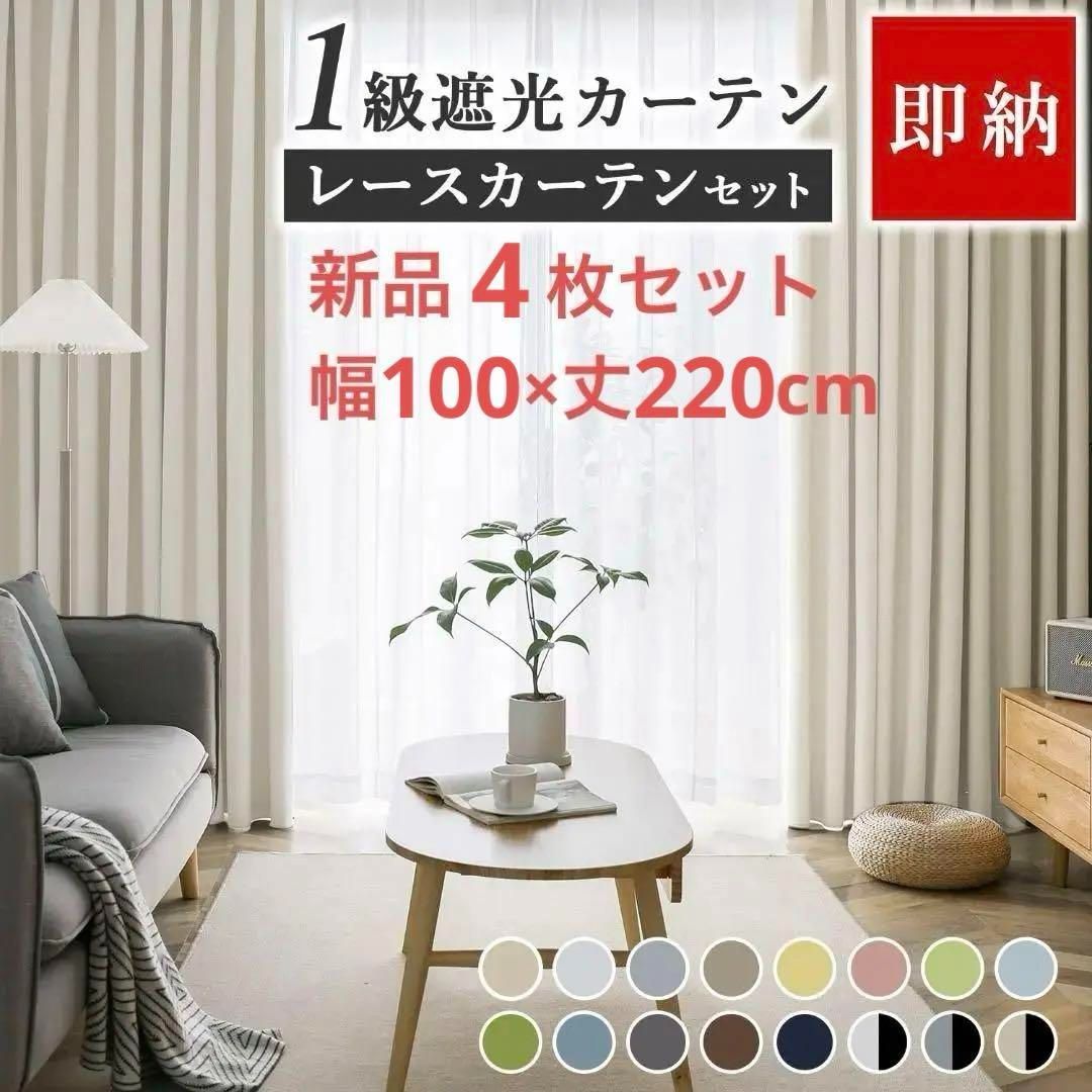 AIFY カーテン 4枚セット 幅100×丈220cm ドレープカーテン2枚 レースカーテン2枚 99.9%以上遮光 小窓 UVカット 形態記憶加工済み 断熱 節電対策 昼夜目隠し 保温 ...
