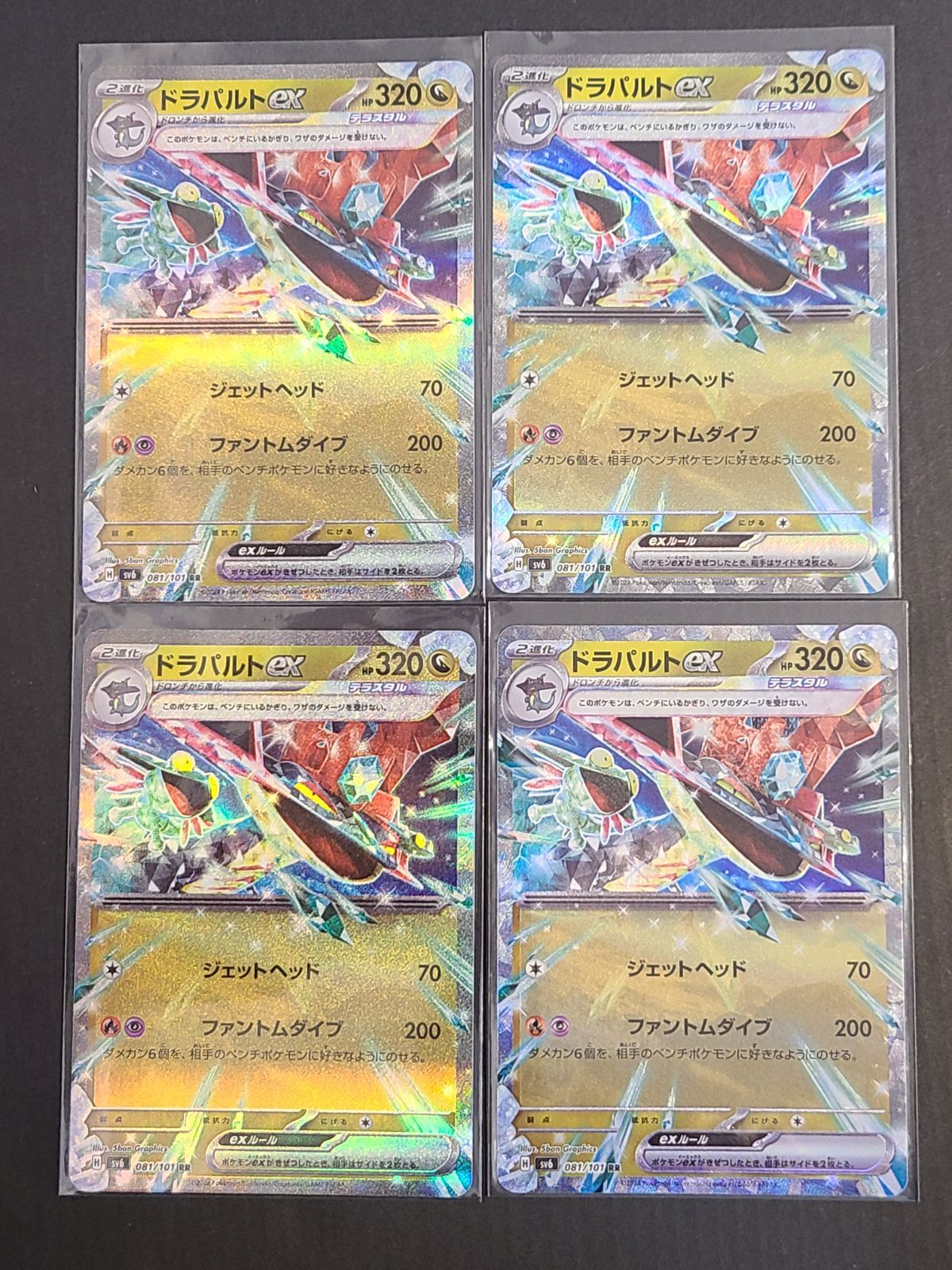 ポケカ ドラパルトex H sv6 081/101 RR 4枚セット 【E1815-001】 - メルカリ