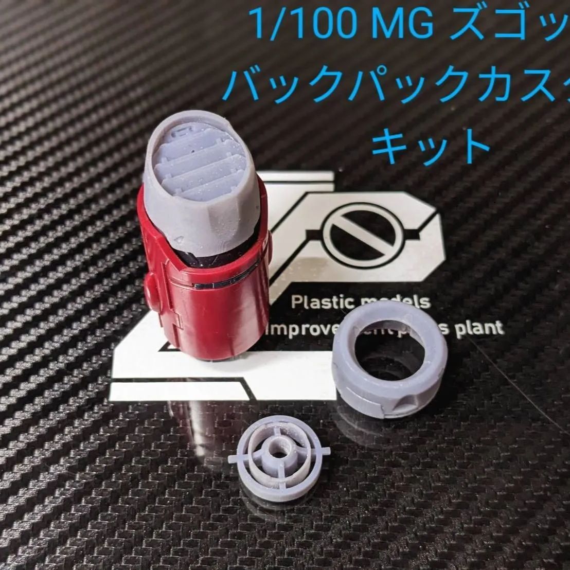 ZEOPLANT製 MGズゴック用 バックパック拡張キット - メルカリ