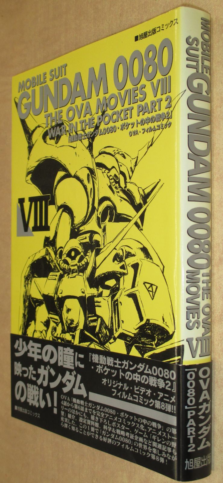 フィルムコミック「機動戦士ガンダム0080 ポケットの中の戦争」2 MOBILE SUIT GUNDAM 0080－THE OVA MOVIES 2 - メルカリ