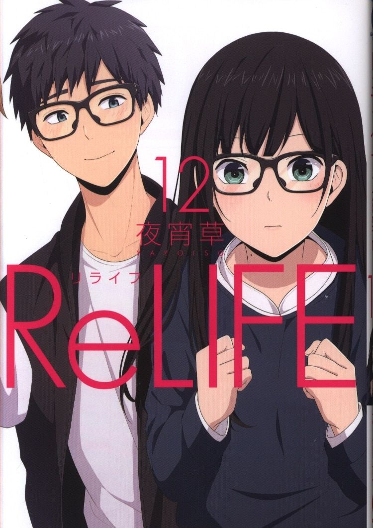 泰文堂 アース・スターコミックス 夜宵草 !!)ReLIFE 12 - メルカリ