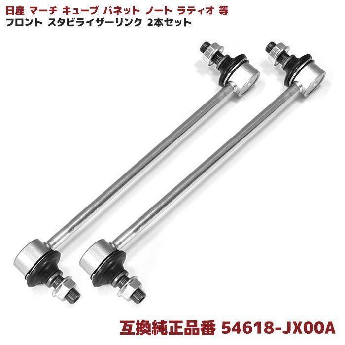 日産 マーチ キューブ バネット ノート ラティオ 等 フロント スタビライザー リンク 互換品 54618-JX00A 54618 ...