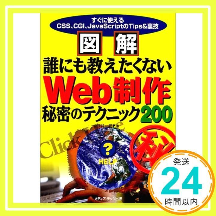 図解誰にも教えたくないWeb制作秘密のテクニック200: すぐに使えるCSS、CGI、Java ScriptのTips&裏技 武井 一巳_02 - メルカリ